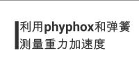 用phyphox和弹簧测重力加速度实验