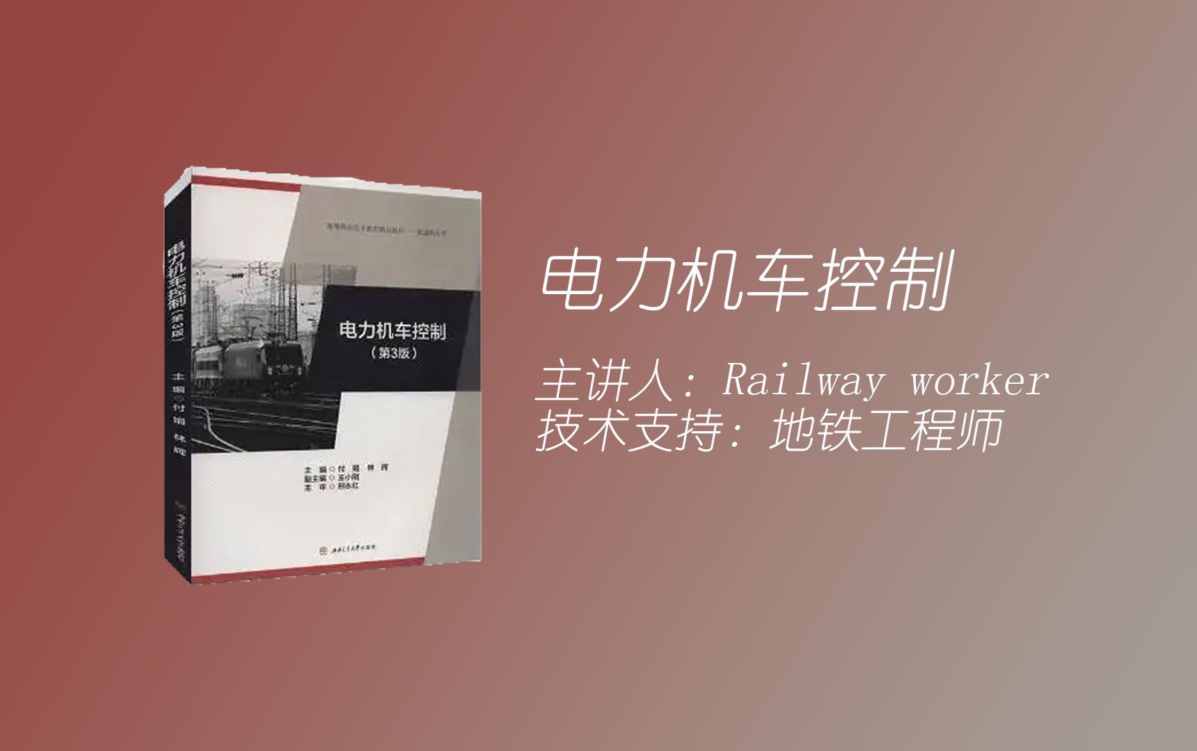 电力机车控制 第一章 直流电机调速、相控调压、脉动系数(适配华东...