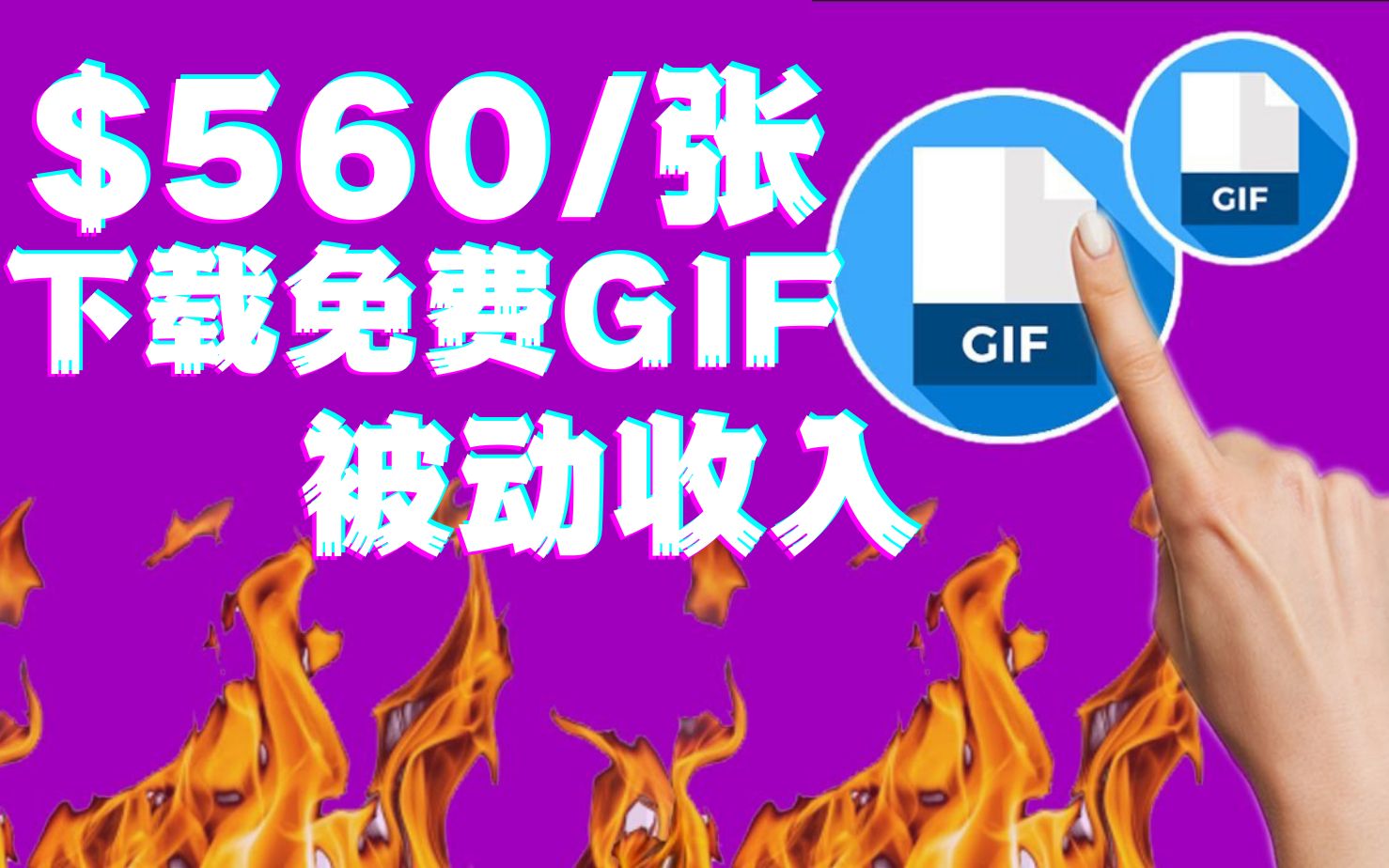 每下载一张GIF就赚$560美元图片赚钱如何在家创业在家办公被动收入...