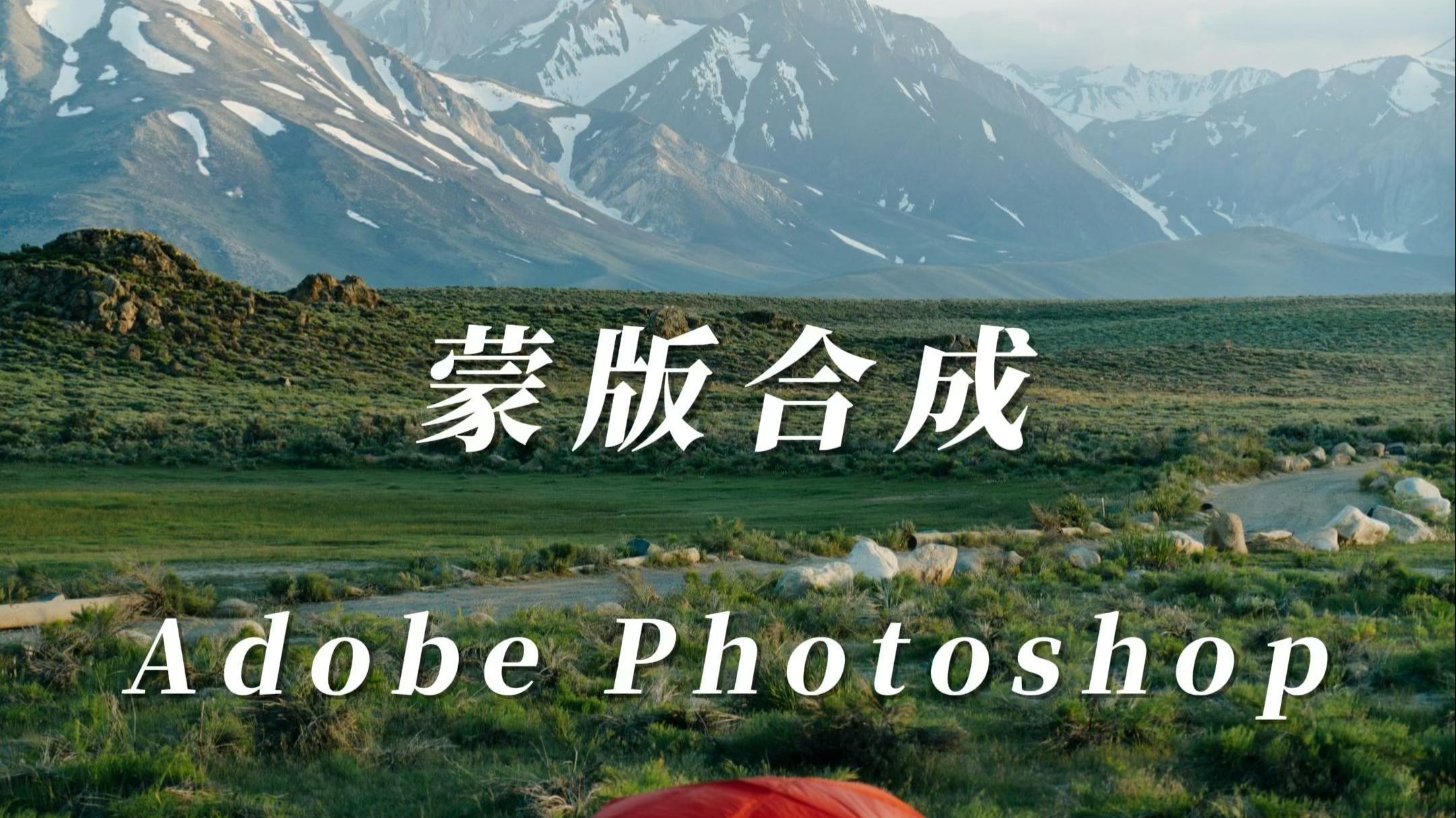 ps零基础教程,蒙版合成案例