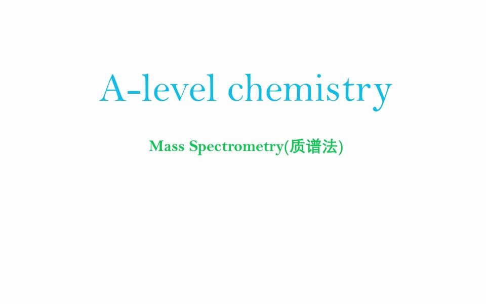 国际高中化学Alevel化学质谱课程讲解全英文语境