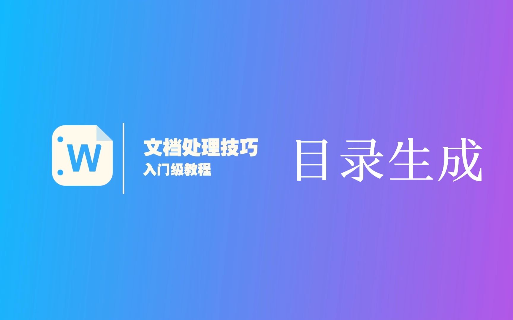如何自动生成目录?【word文档/wps文字教程】