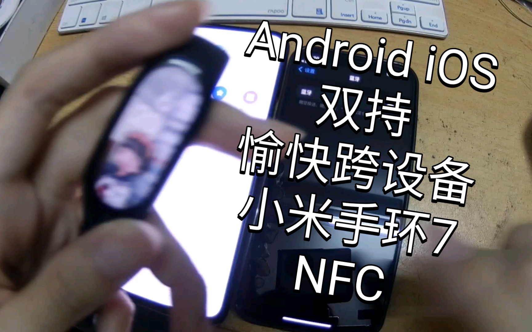 「小米手环7NFC」小米 苹果最好的配件商 安卓iOS双持党的一周体验 ...