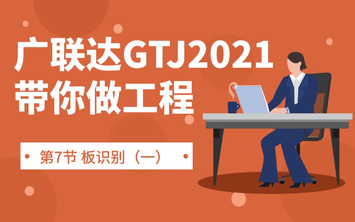 第7节 板识别(一)-广联达GTJ2021全过程建模算量