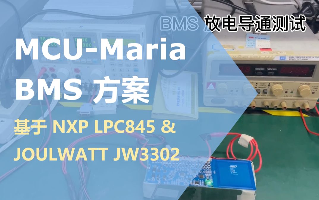世平集团基于 NXP LPC845 & JOULWATT JW3302 的 Non-Auto BMS ...