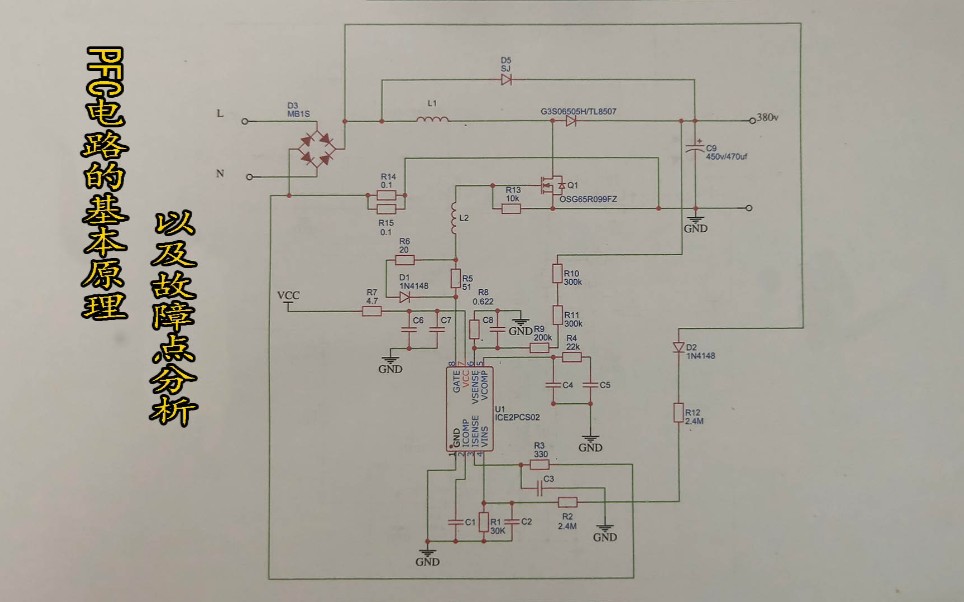 PFC电路的基本原理,以及故障点分析