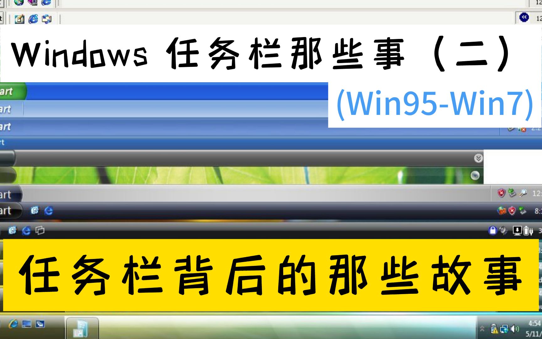 Win7:站在任务栏设计的十字路口上…任务栏那些事(二)