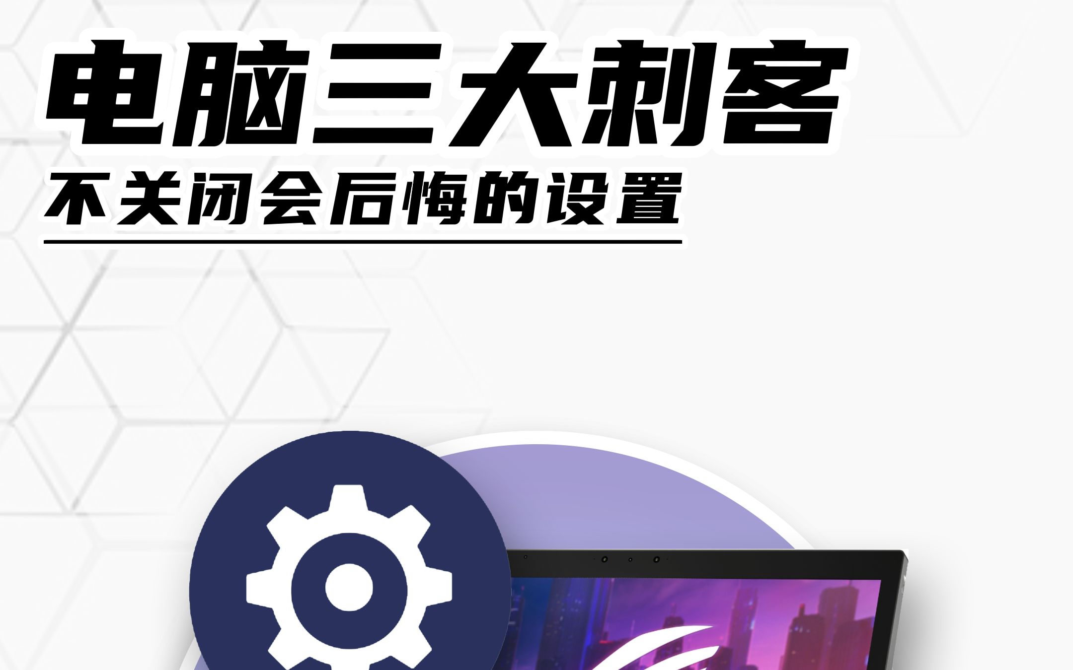 三个让电脑变流畅的设置