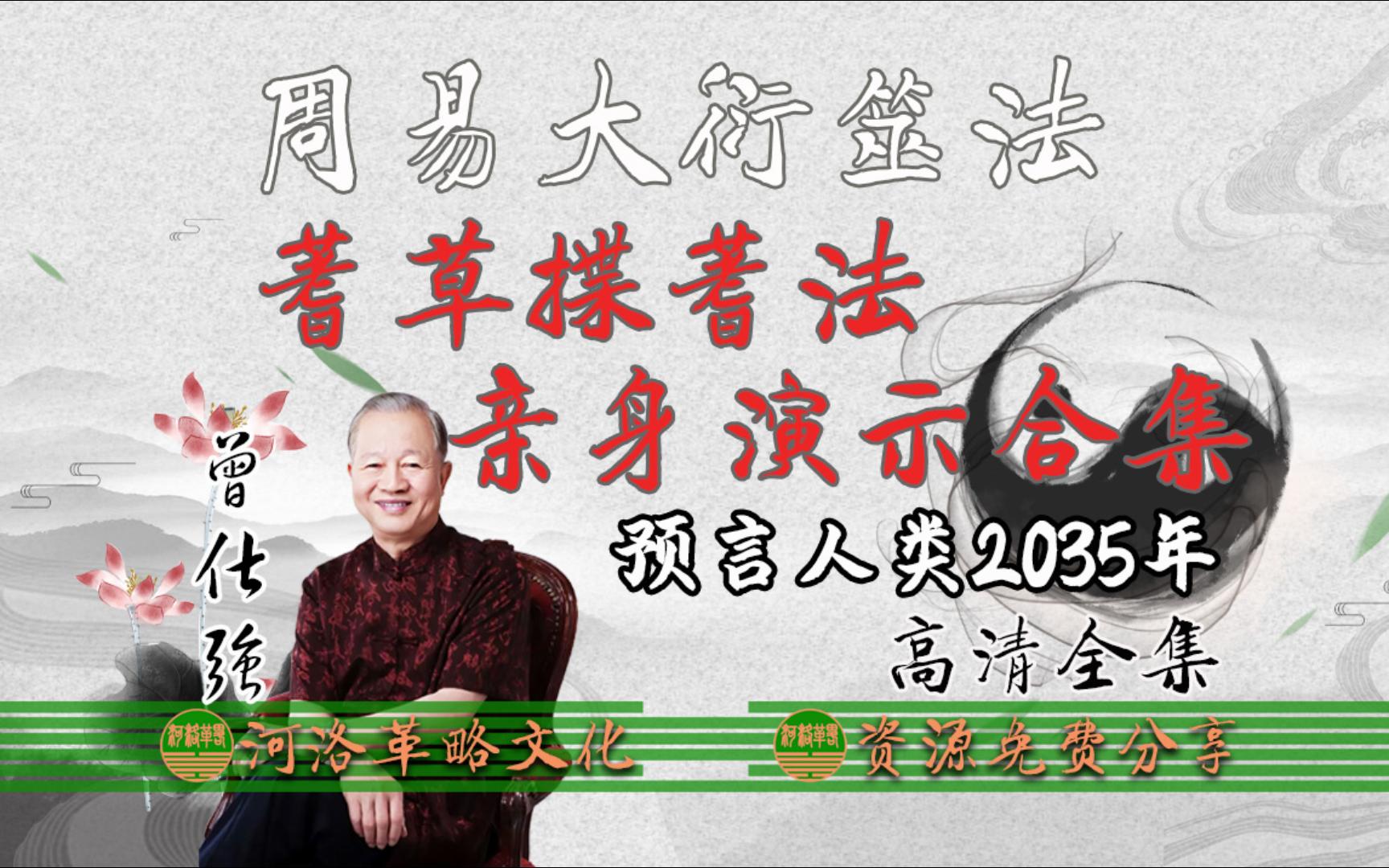 曾仕强教授亲身演示合集《周易大衍筮法教程》易经占卜解卦蓍草揲蓍...