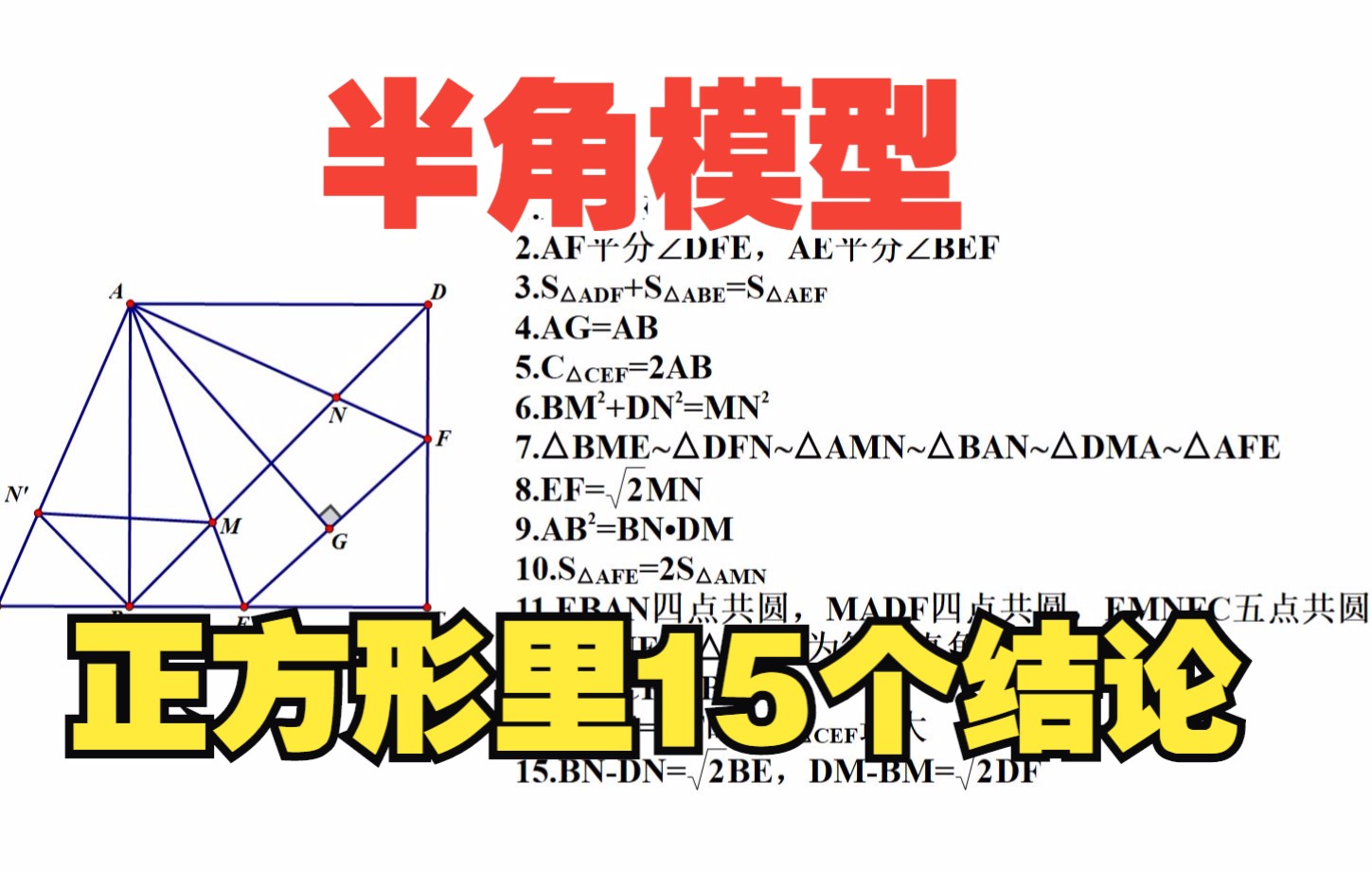【初中数学】正方形里半角模型的15个结论