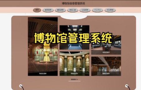 基于SpringBoot的博物馆信息管理系统,java开发,可做计算机毕业设计或...