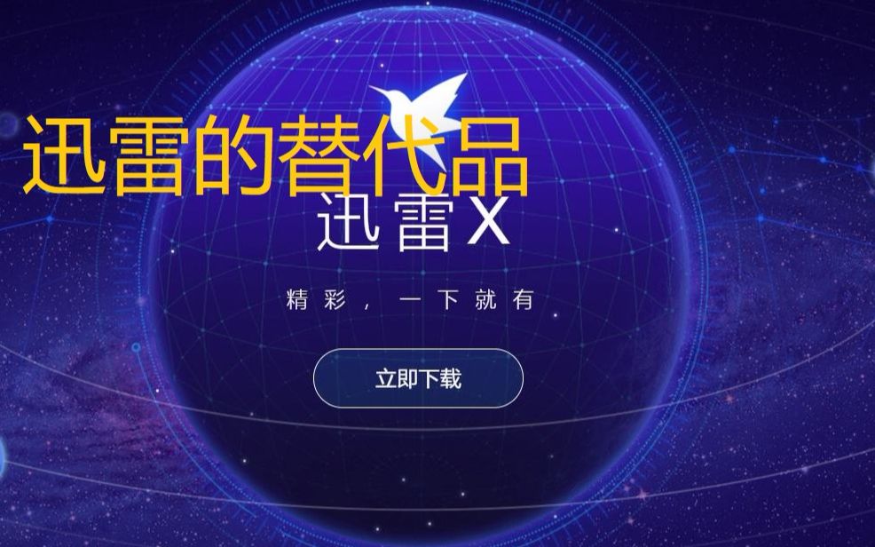 免费离线下载神器+开源下载器让你放弃迅雷