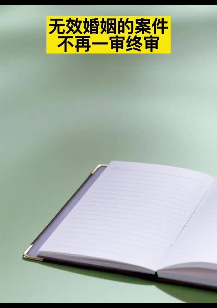 无效婚姻的案件不再一审终审