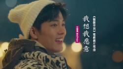 王铮亮林凡Freya《我想我愿意》:《骄阳伴我》电视剧片尾曲