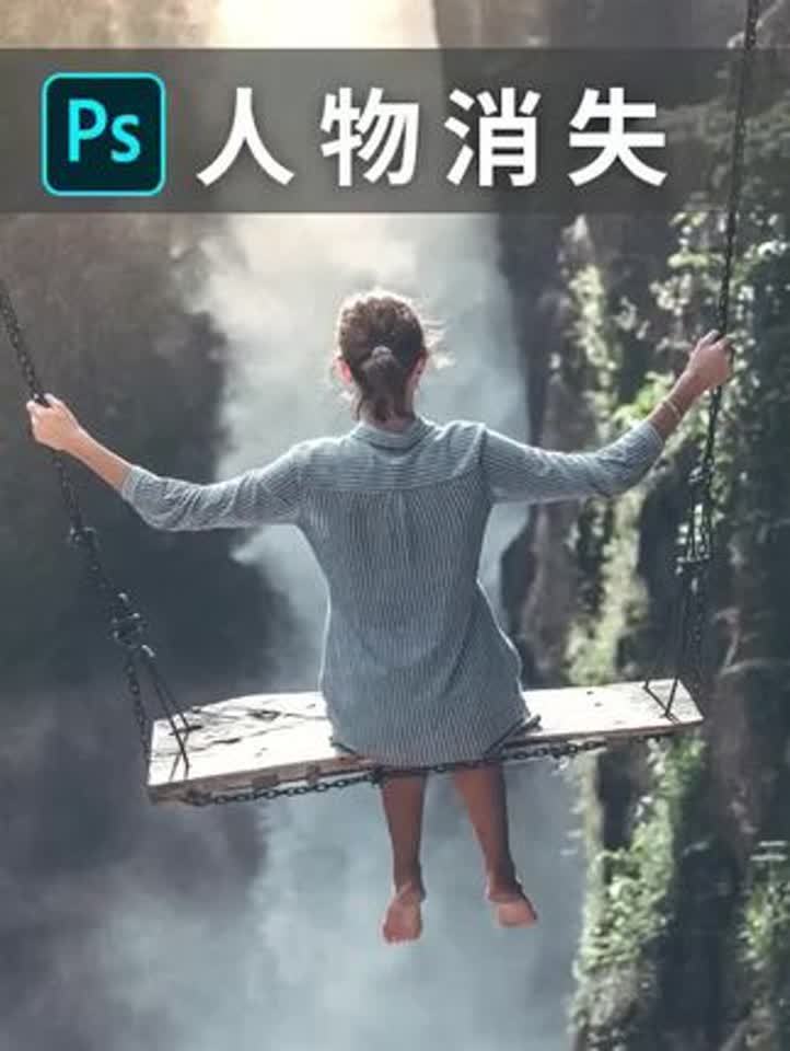 我不止一面 看她不爽?p她!看完视频教你两步学会去除人物 ps 设计#ps...