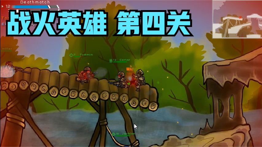 童年经典flash枪战射击小游戏战火英雄【第四关】