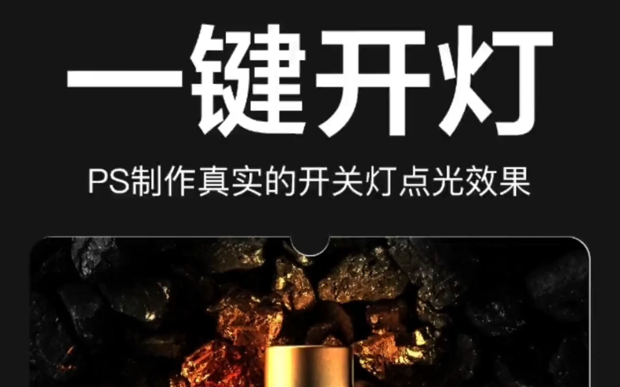 PS一键开灯效果,如何正确设置柔边圆画笔参数,小白设计师也可以做出...