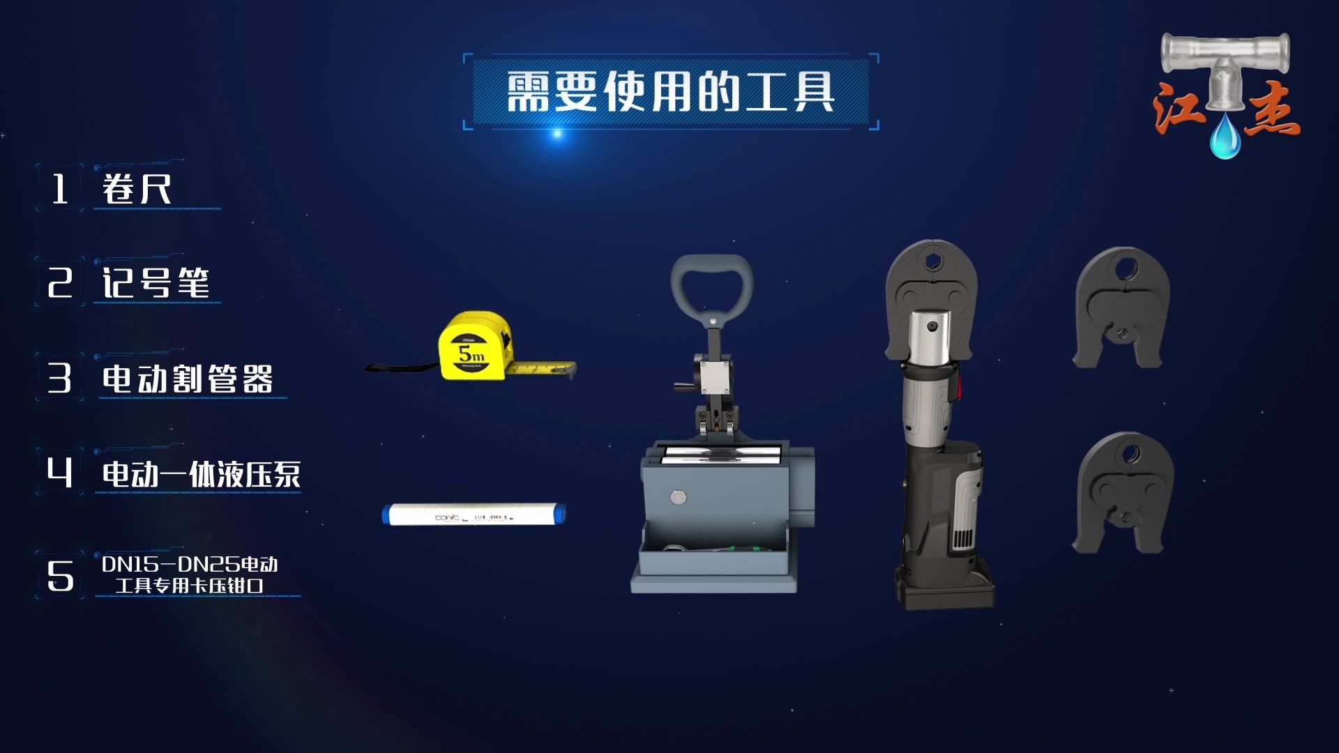 江杰管业DN15-DN25电动家装工具使用教程(三维动画)