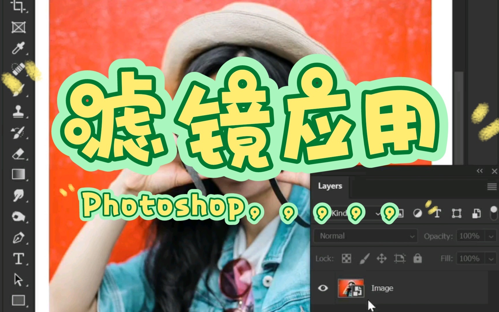 Photoshop滤镜应用