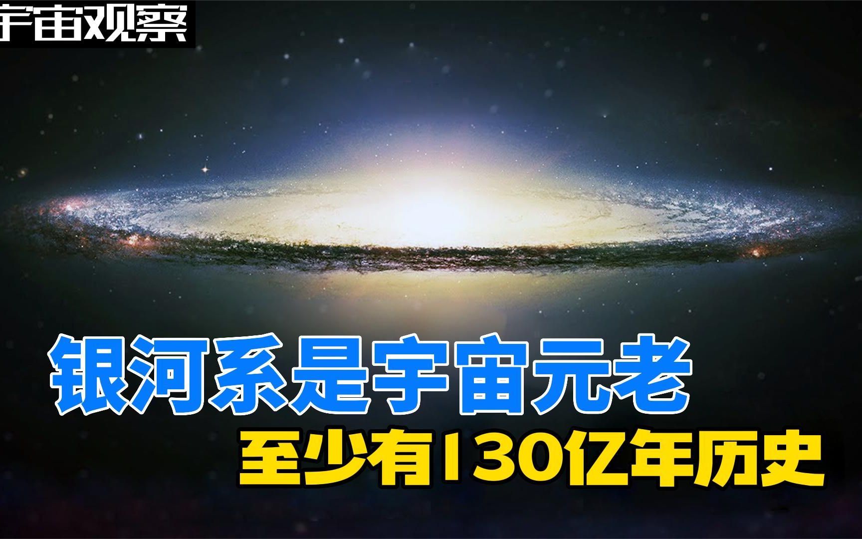 分析了25万颗恒星后,天文学界宣布:银河系是宇宙第一批星系之一