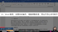 Word文字排版视频教程 第10集 设置自动编号,增删调整段落,再也不...