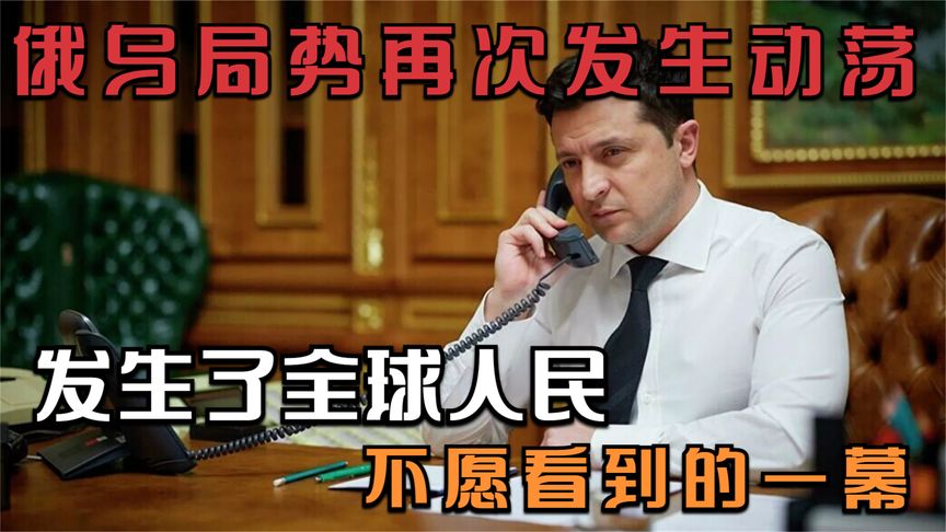 俄乌局势再次发生动荡!发生了全球人民 ,不愿看到的一幕