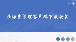 社保费管理客户端下载安装(2023年12月起)