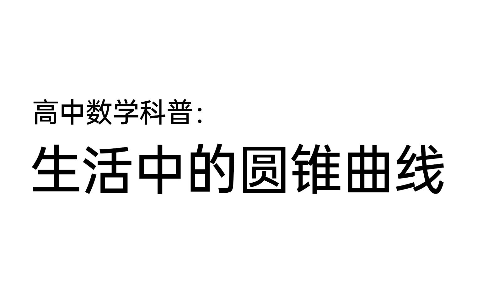高中数学·生活中无处不在的圆锥曲线