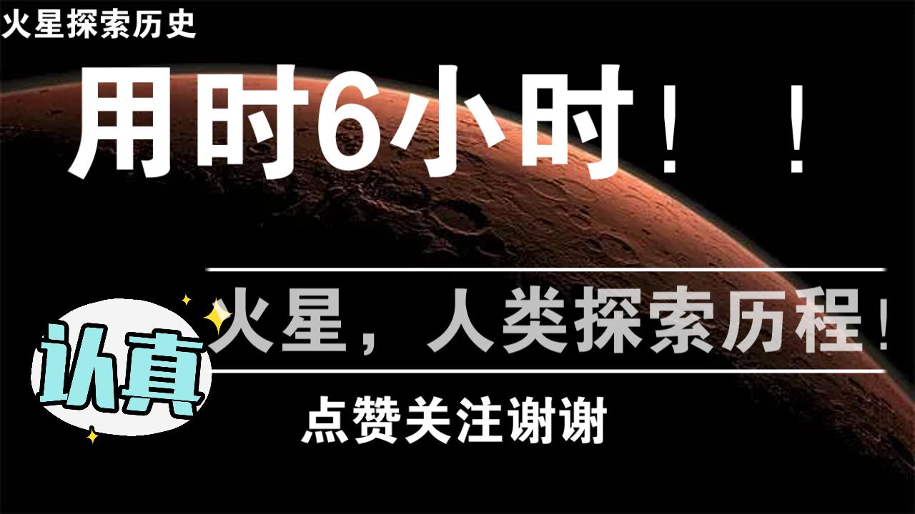人类探索火星的历史(完整版)