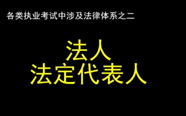 各类执业考试中涉及法律体系之二 法人与法定代表人