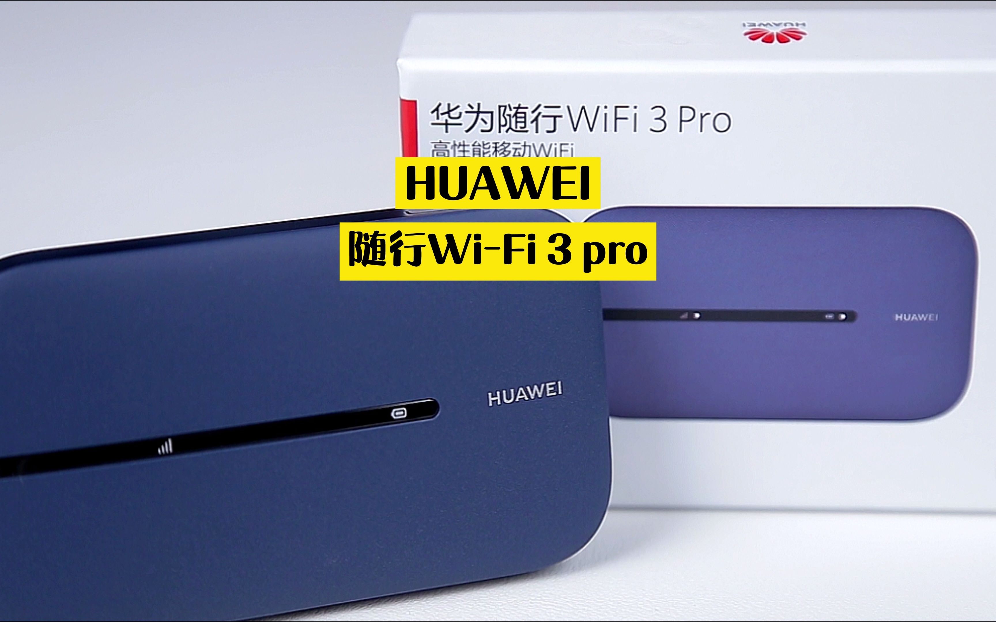 华为新发布的随行wifi3怎么样,你需要这个吗?#华为随身wifi#华为 #如何...