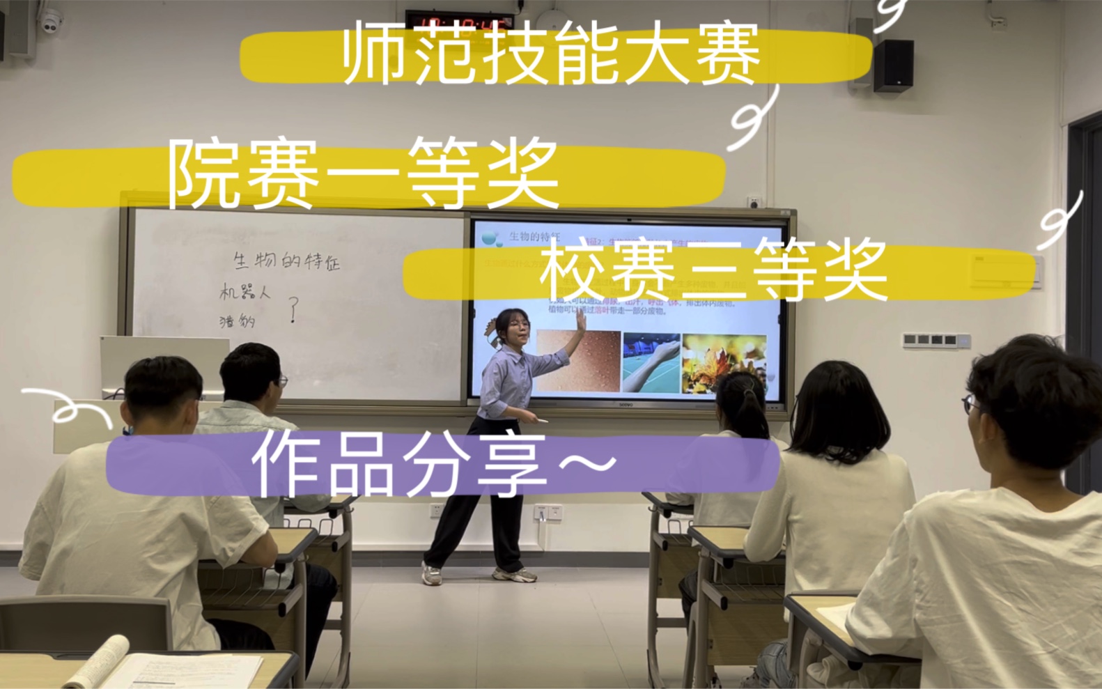 大学生师范生教学技能大赛|院赛一等奖|校赛三等奖|微格教学视频|华南...