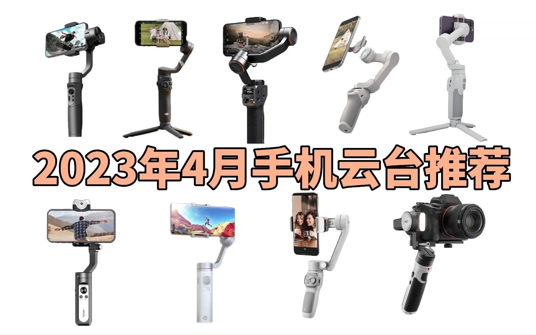 【手持云台】2023年 手机云台防抖稳定器推荐 手持云台选购指南