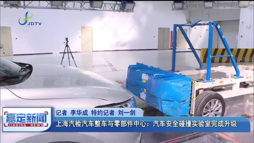 上海汽检汽车整车与零部件中心:汽车安全碰撞实验室完成升级