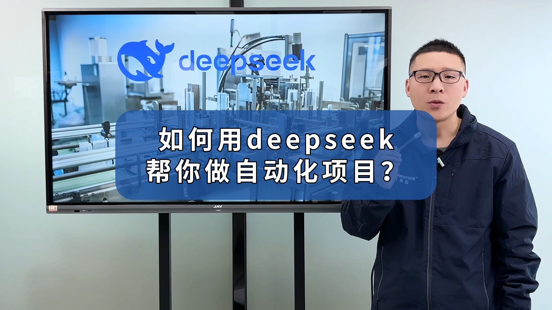 如何用deepseek帮你做自动化项目?