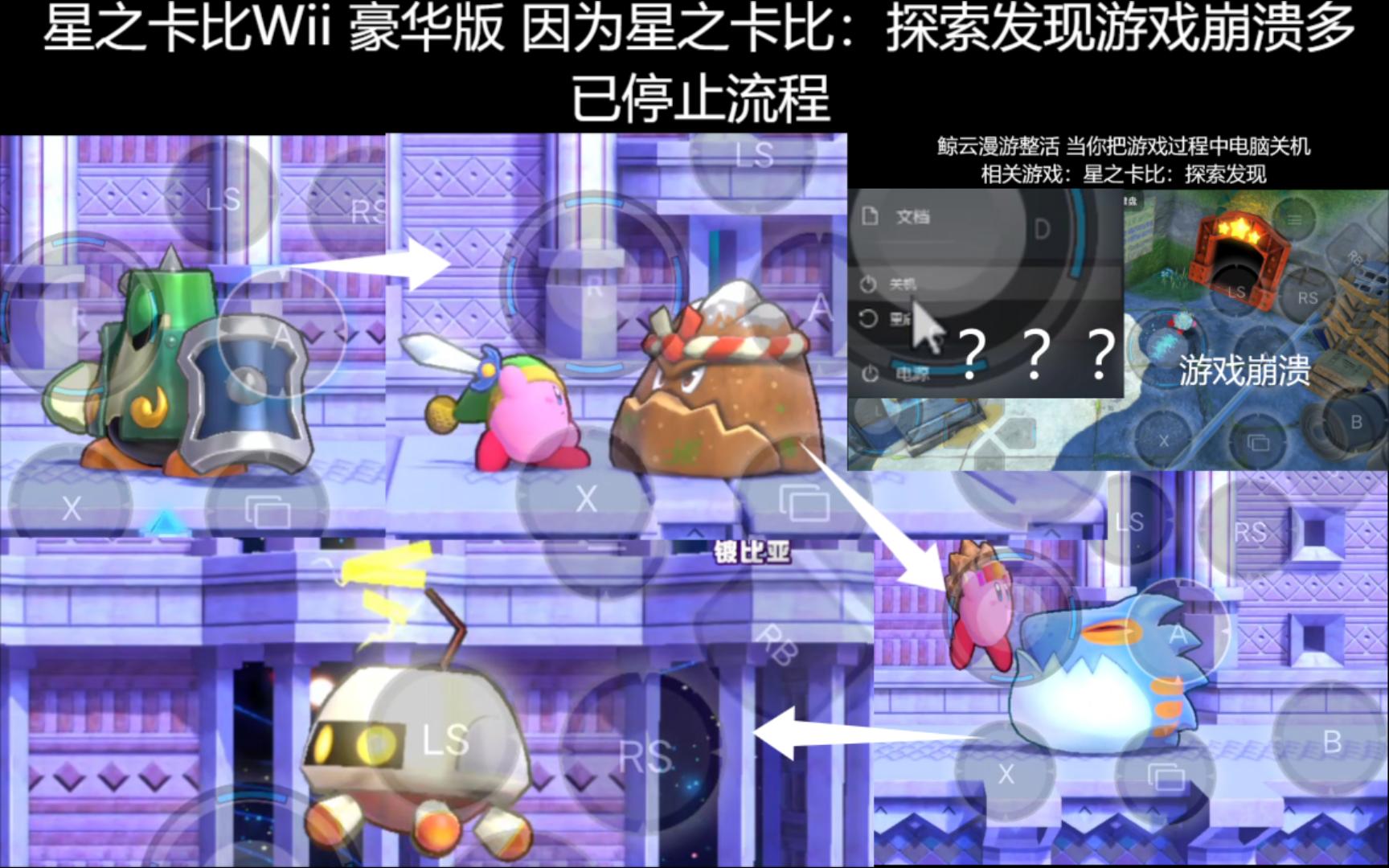 [星之卡比Wii 豪华版] 因为星之卡比:探索发现游戏崩溃多已停止流程