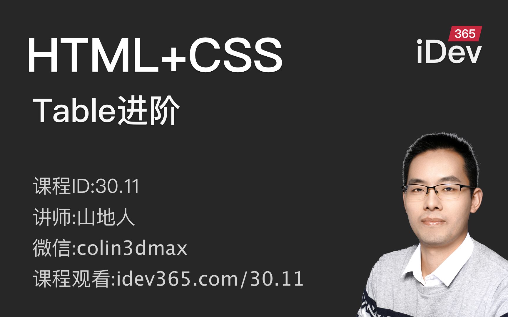【HTML+CSS人人都能学会-山地人】课11.Table进阶