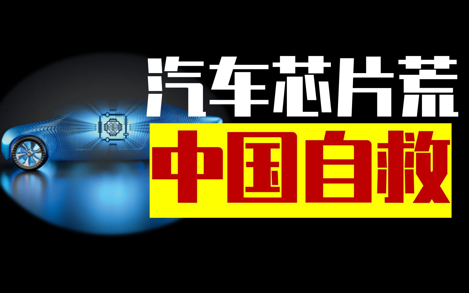 芯片卡死中国造车命门?硬核科普汽车芯片种类布局