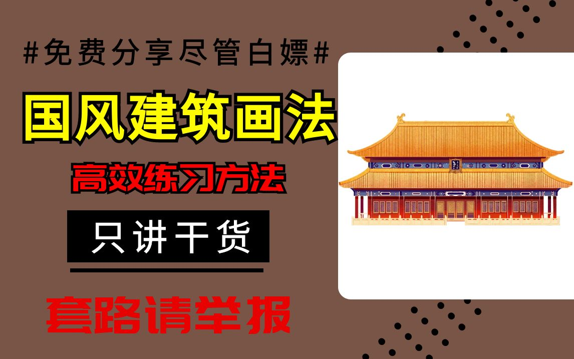 【插画教程】国风建筑插画绘画方法,简单易学