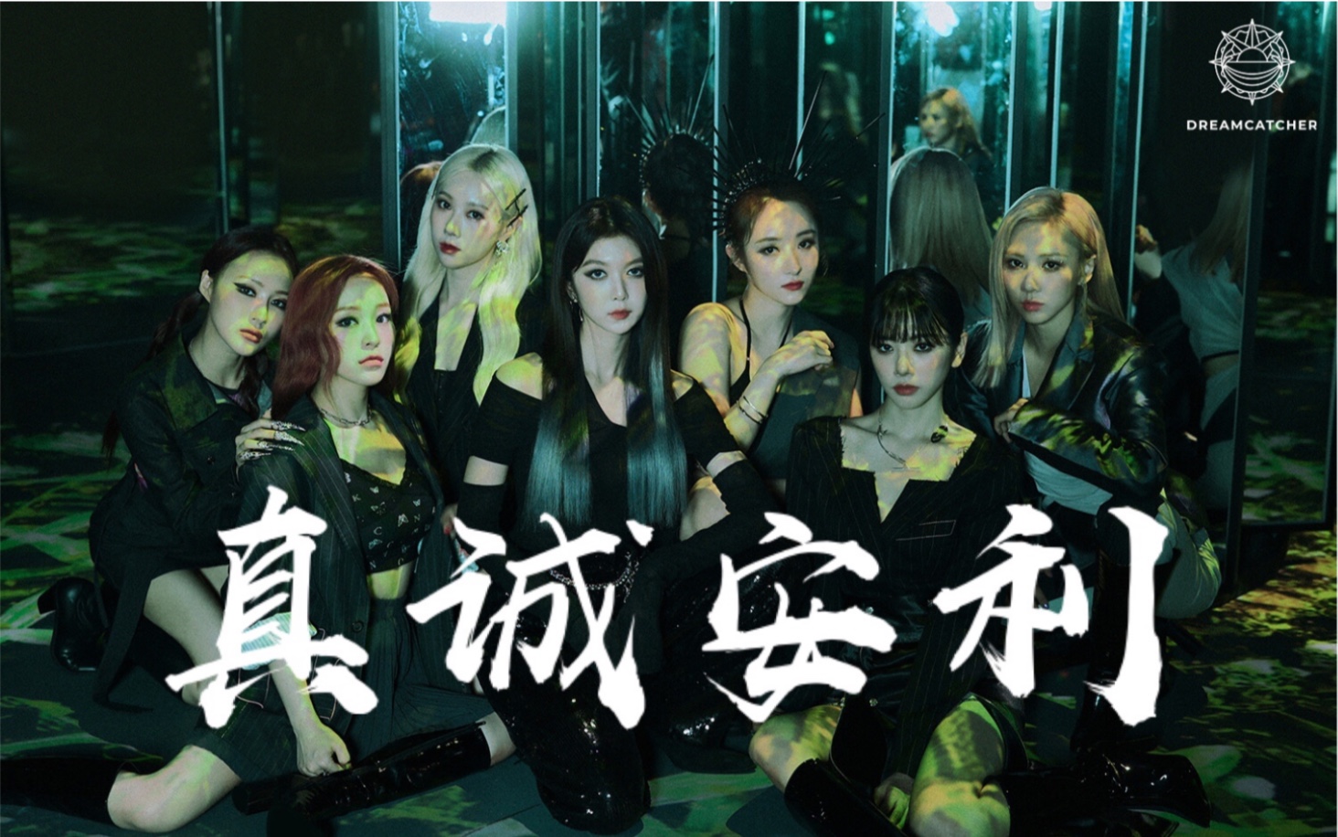这是一份非常真诚的南韩第一鬼团安利【DREAMCATCHER】