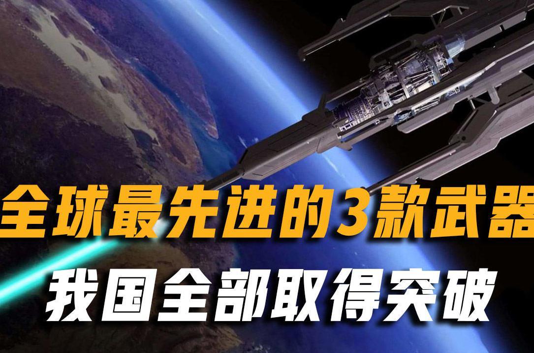 全球最先进的3款武器,我国全部取得突破,可瞬间击沉.