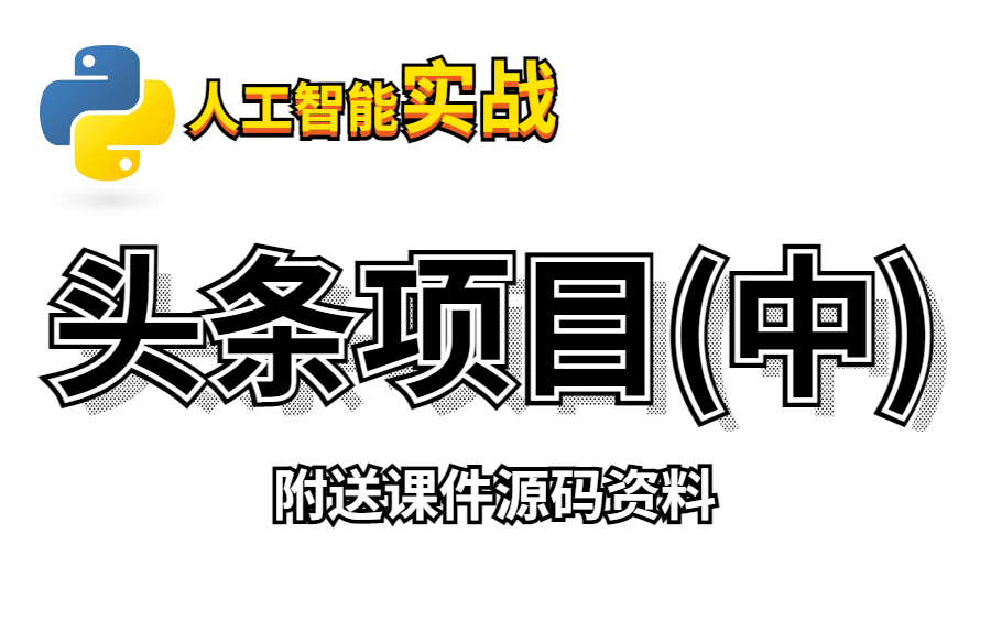 【人工智能企业级开发项目实战:头条项目(中)】机器学习|深度学习|...