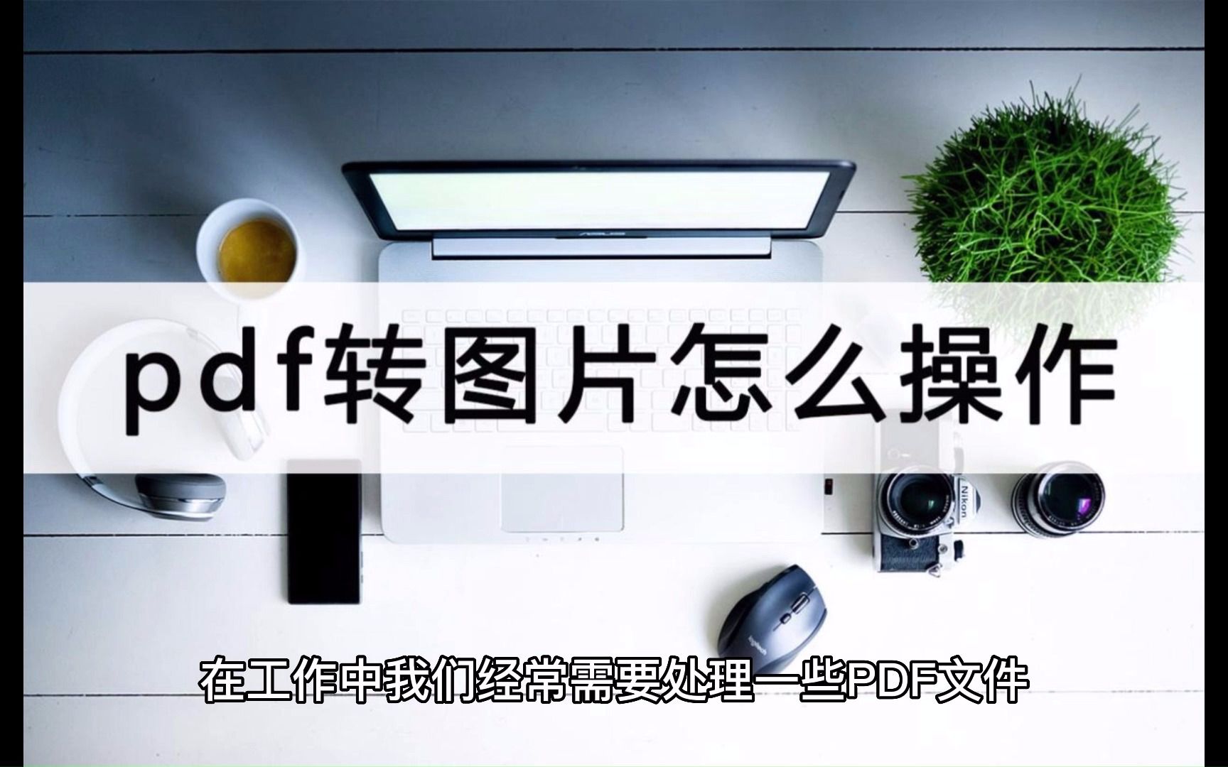 pdf转图片怎么操作?推荐一个转换软件