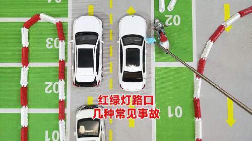 新手必看!红绿灯路口这几种事故高发,上路第一课保平安