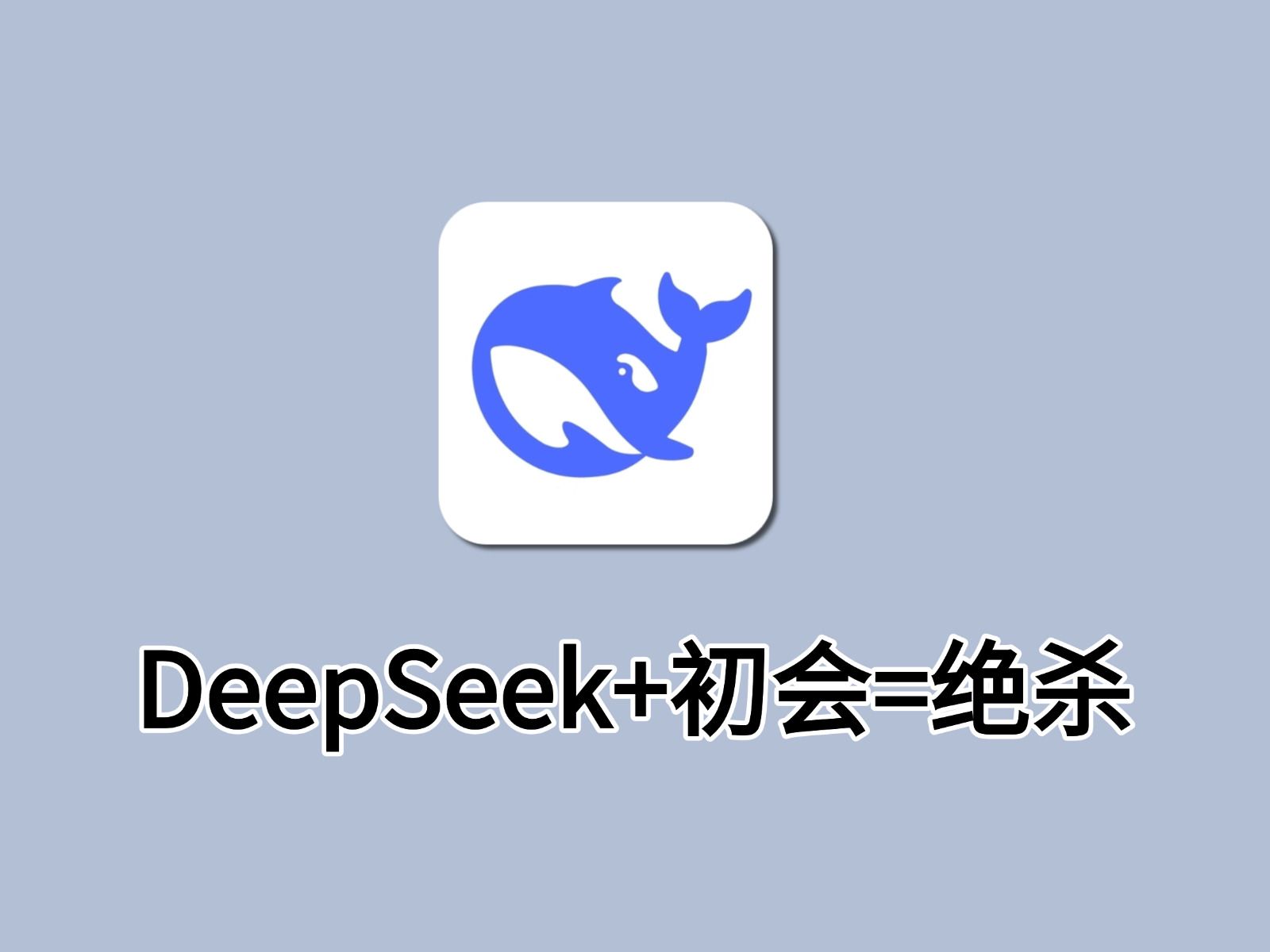 DeepSeek+初级会计=绝杀!