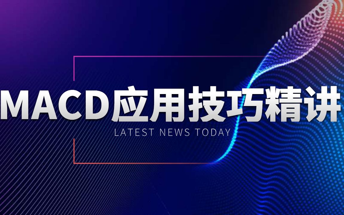 MACD指标精简妙用(三)散户该如何正确使用MACD?