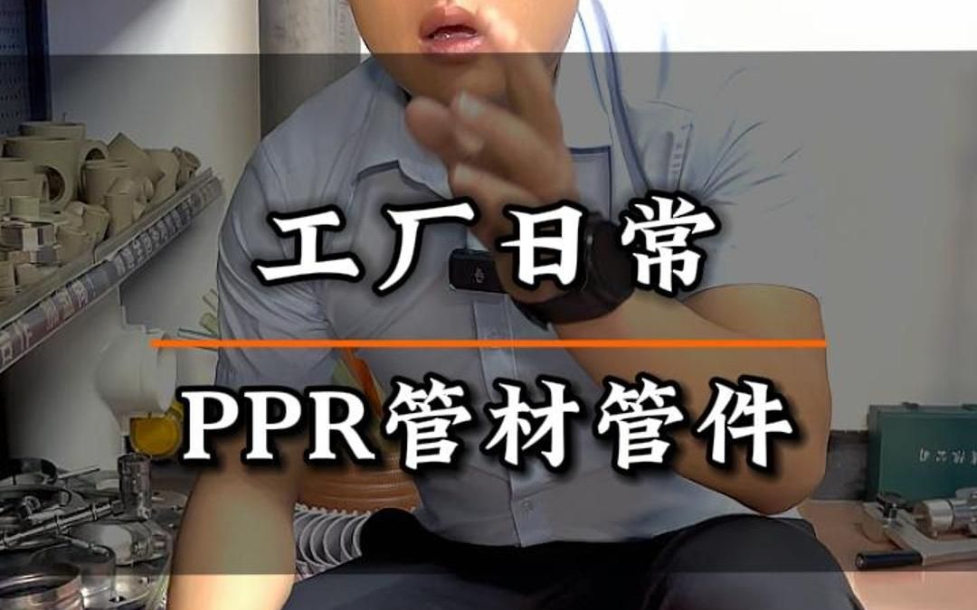工厂日常,ppr管材管件