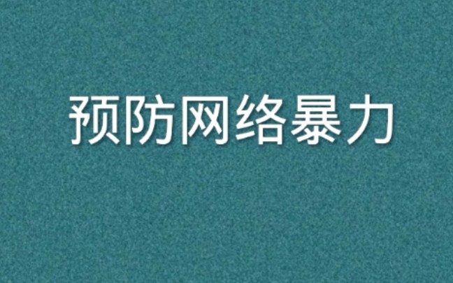青少年这样对付网络暴力