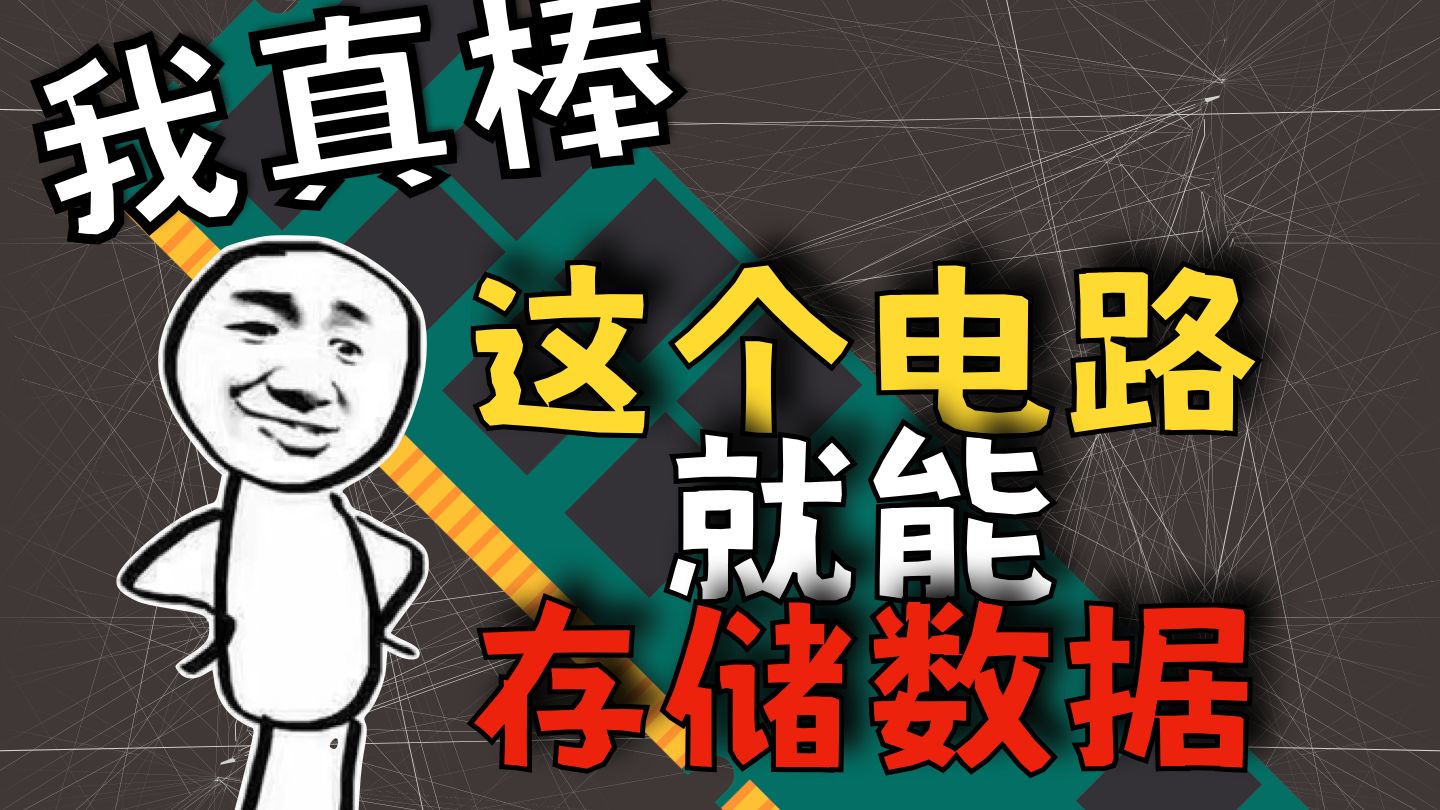 电路为什么能存储数据?如何DIY 1字节存储器?