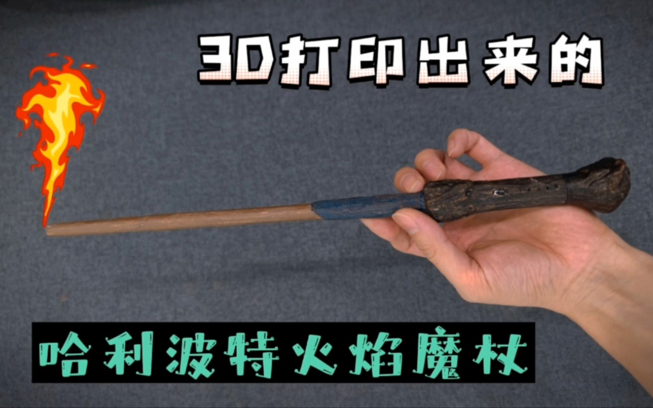 3D打印出来的哈利波特火焰魔杖,看看效果怎么样,欢迎来到霍格沃兹...
